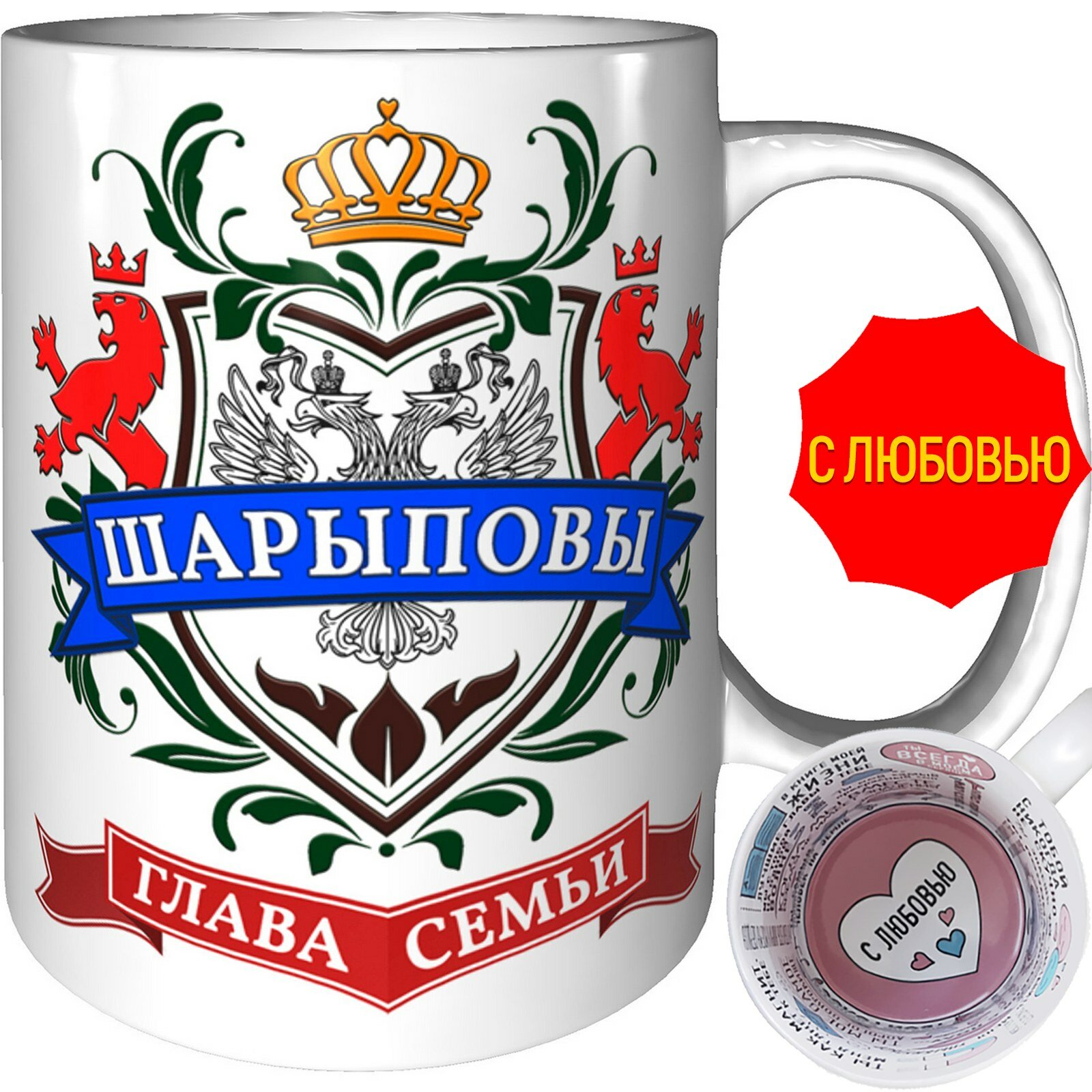 Кружка глава семьи Шарыповых - с любовью внутри, керамическая, объем 330 мл.