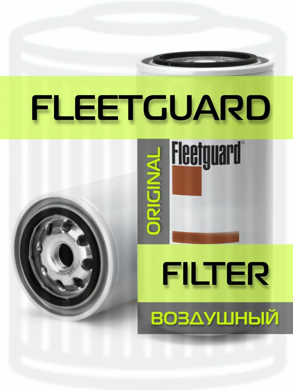 Фильтр воздушный Fleetguard AF25539