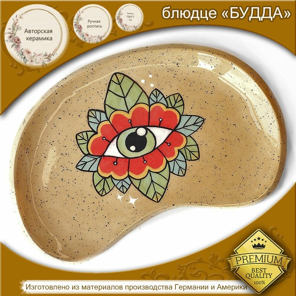 Авторское керамическое блюдце для украшений "Будда"