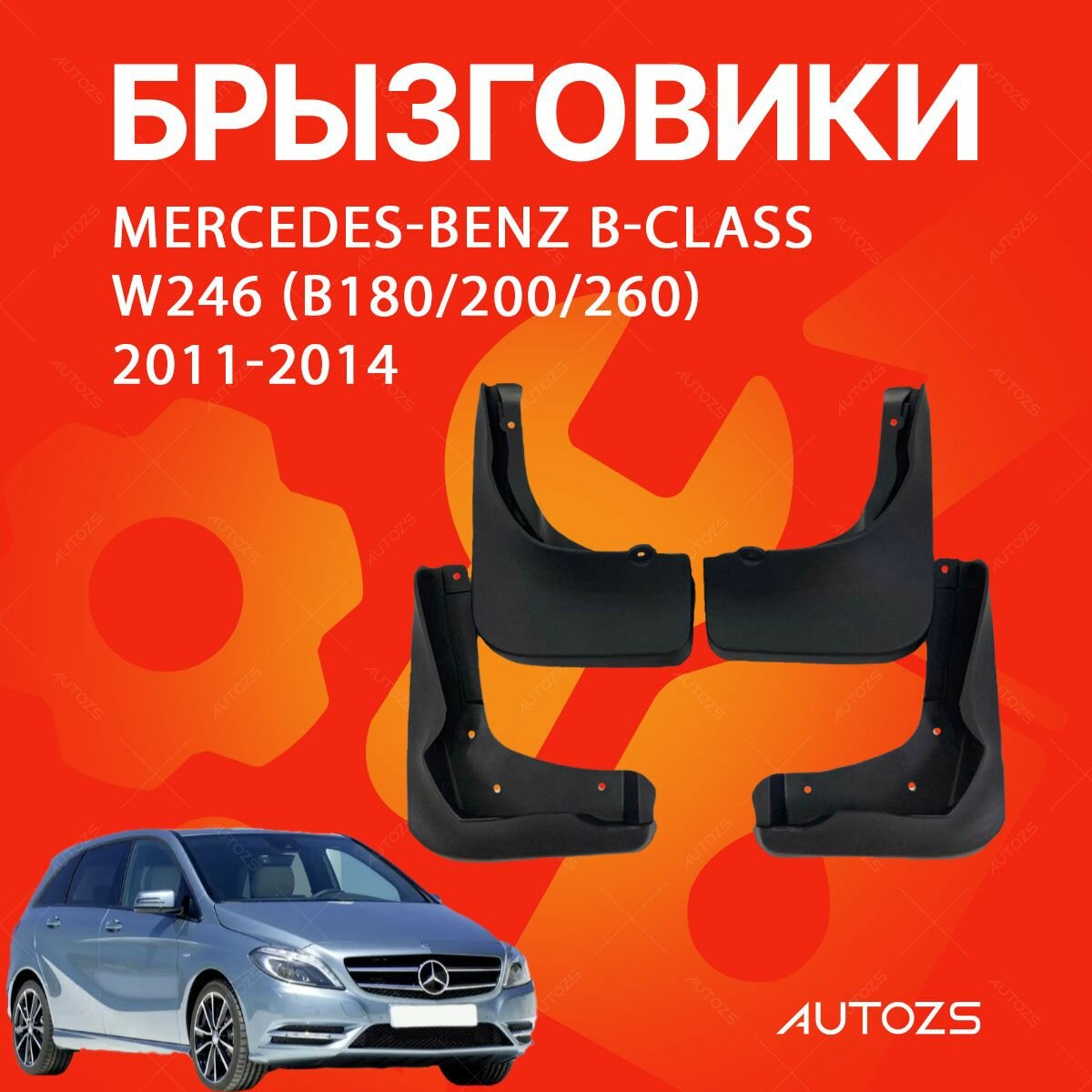 Брызговики для Mercedes-Benz B-Class W246 B180 B200 B260 2011-2014/ Мерседес Бенз В-класс W246 B180 B200 B260 2011-2014