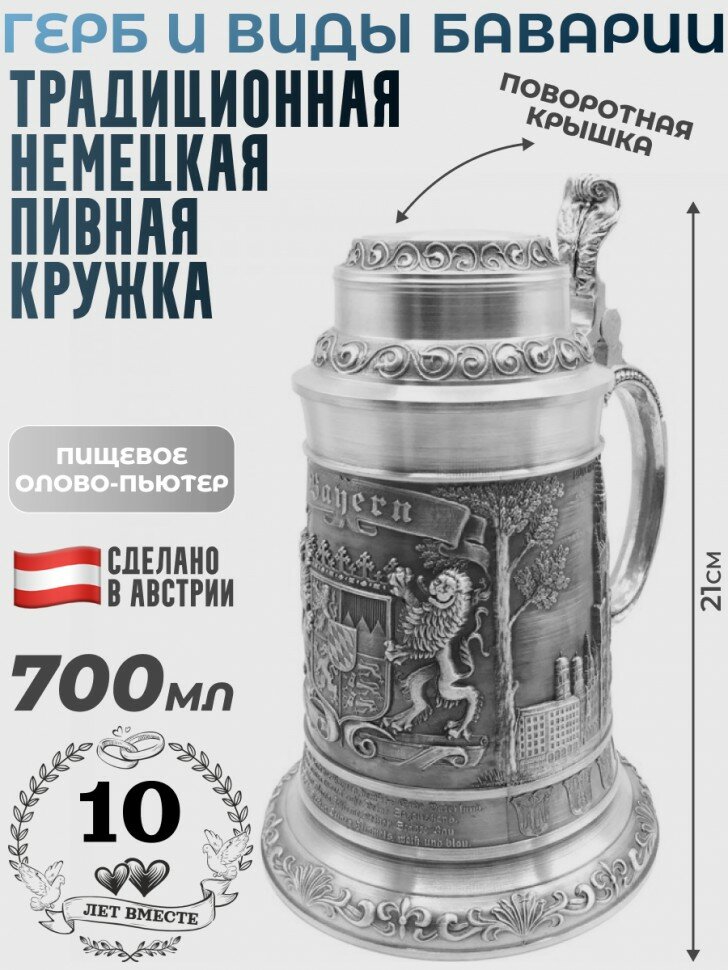 Пивная кружка "Герб и виды Баварии" из олова (Австрия, 700 мл)