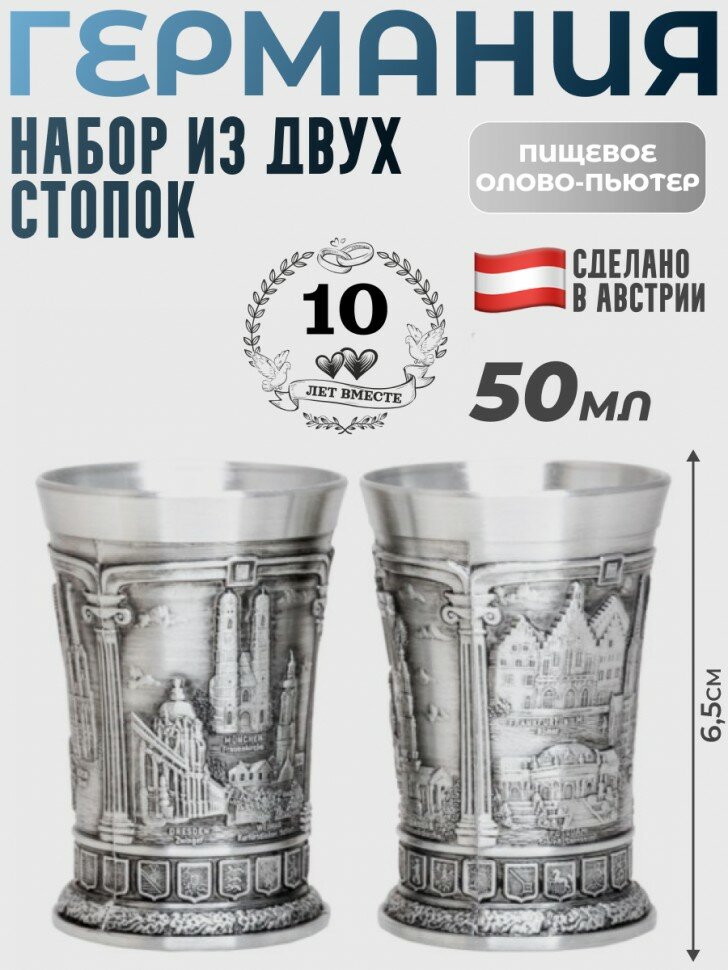 Набор из двух стопок "Германия" из олова (Австрия, 50 мл)
