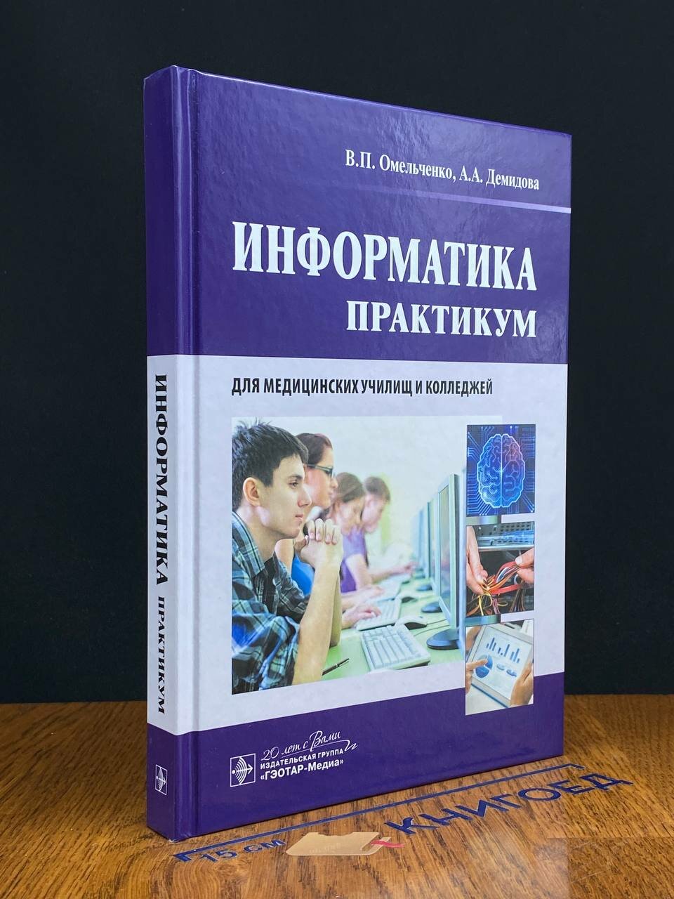 Книга. Информатика. Практикум 2015 (2042506656549)