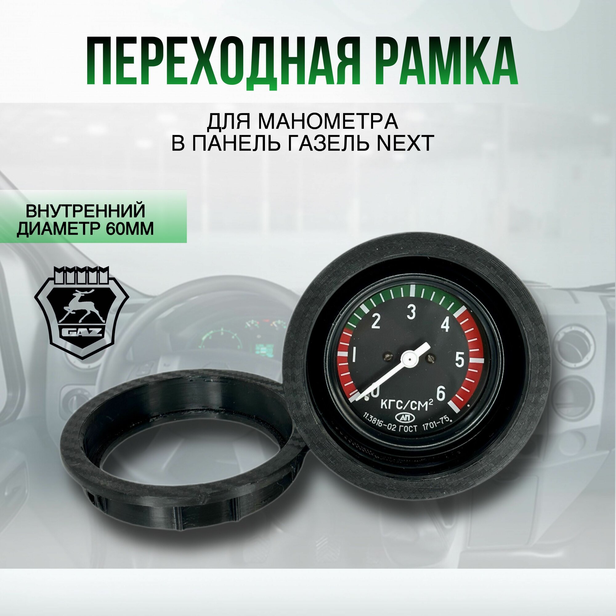 Переходная рамка для манометра Газель Next