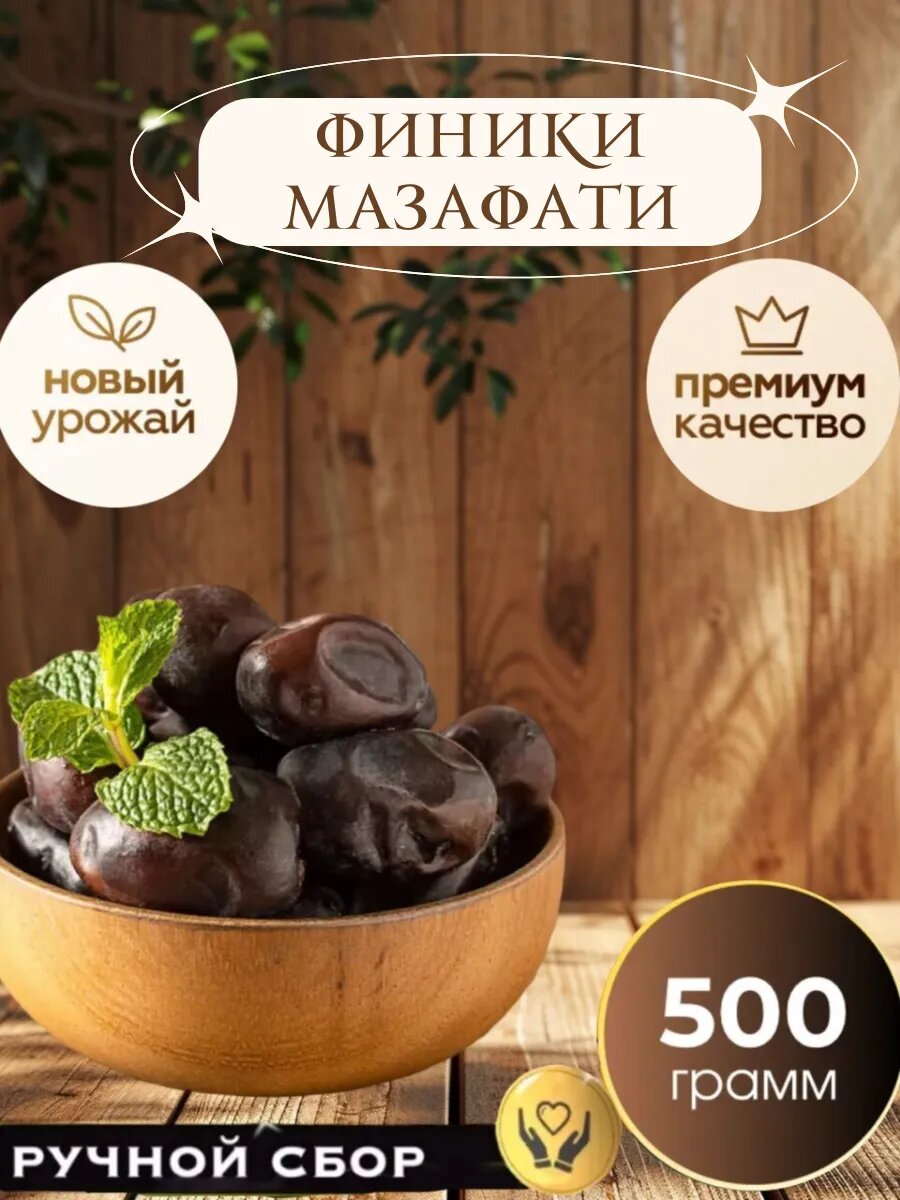 Финики Мазафати Иранские Nuts Royal, с косточкой, натуральные, 0,5 кг