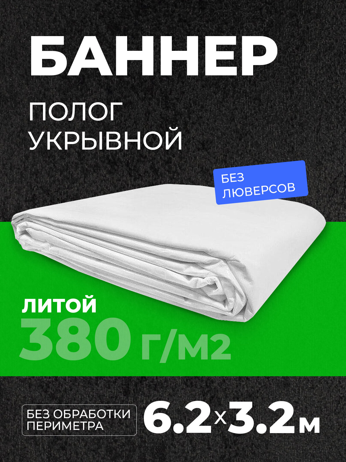 Тент укрывной баннер полог без люверсов