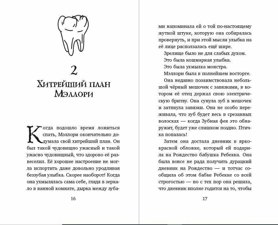 Месть зубной феи — фото 1