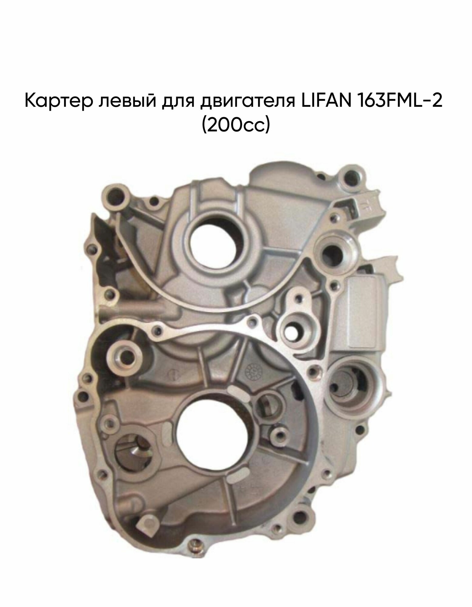 Картер левый для двигателя LIFAN 163FML-2 (200cc)