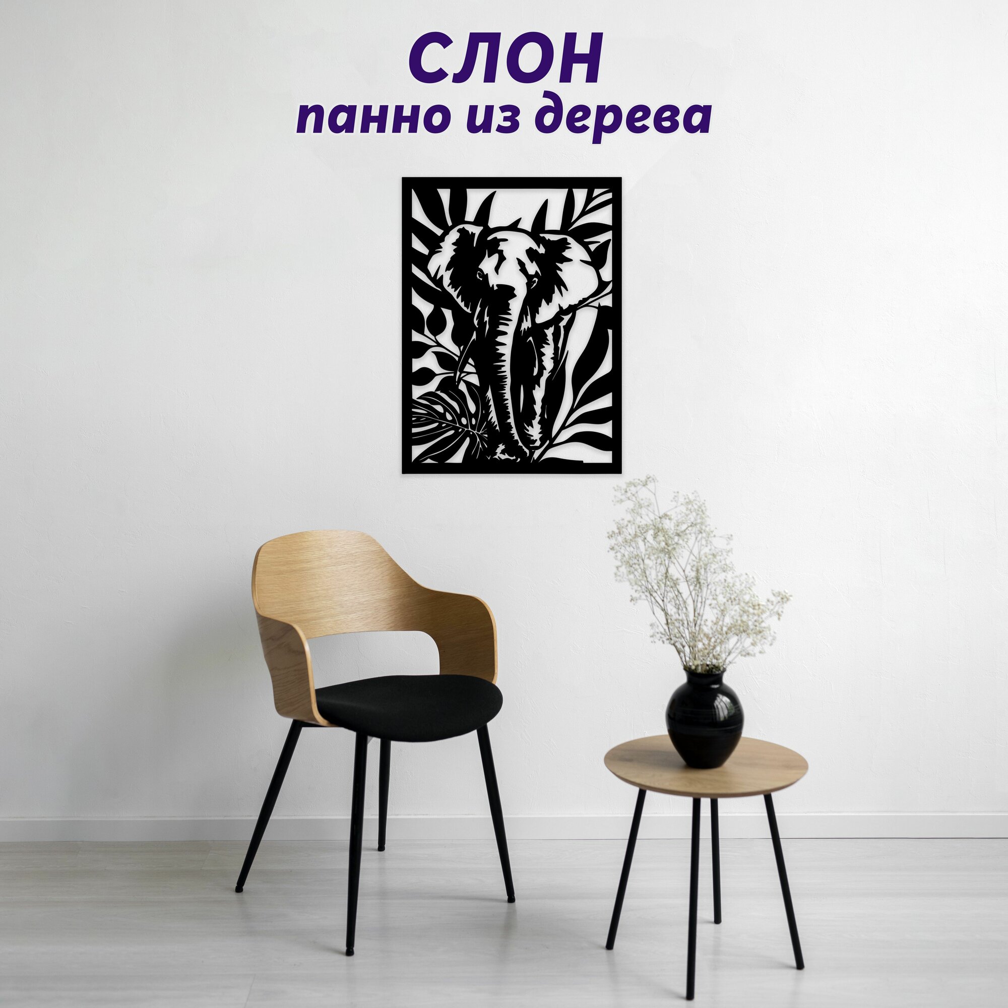 Слон панно на стену из дерева, декорация настенная, декор для интерьера