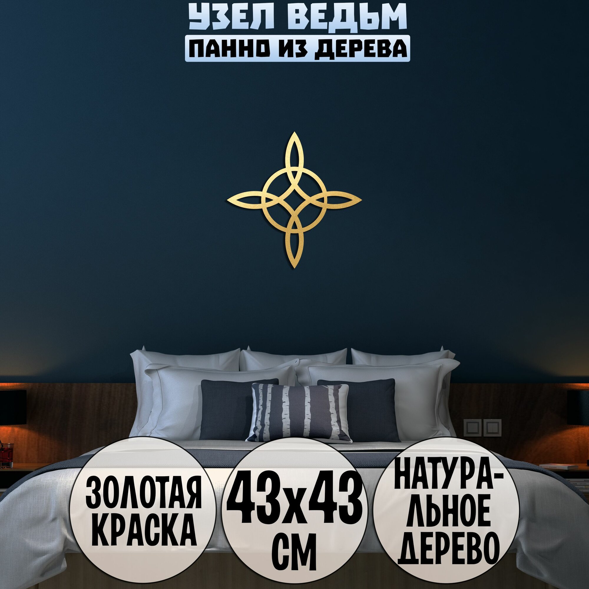 Декор на стену "Ведьмин узел", декорация настенная, панно из дерева (Гримуар, талисман)