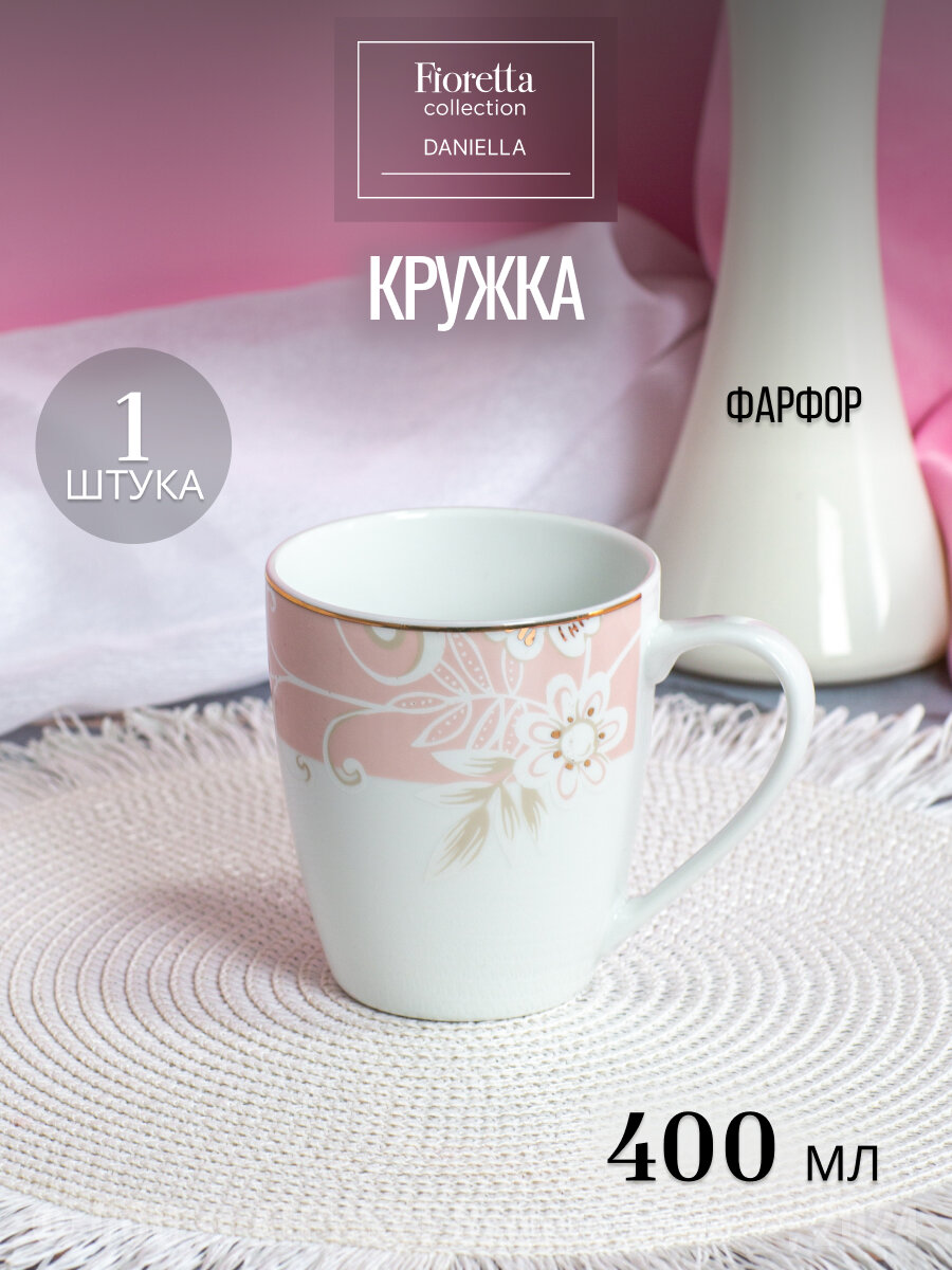 Кружка для чая и кофе Fioretta DANIELLA 400мл, 1 штука, фарфоровая
