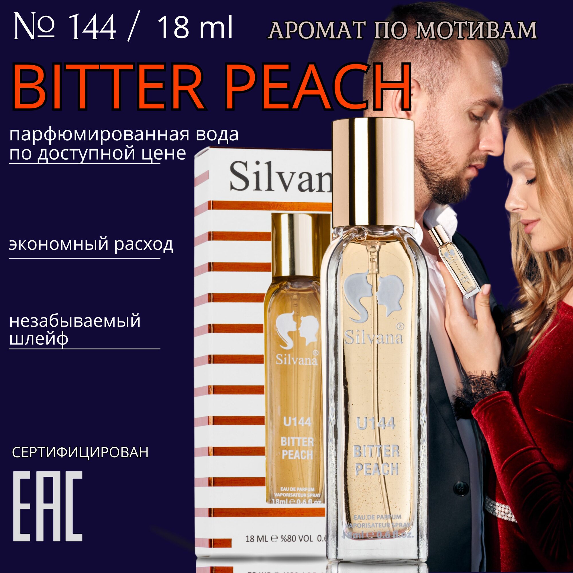 Парфюмерная туалетная вода № 144 BITTER PEACH, духи унисекс BITTER PEACH, стойкие 18мл
