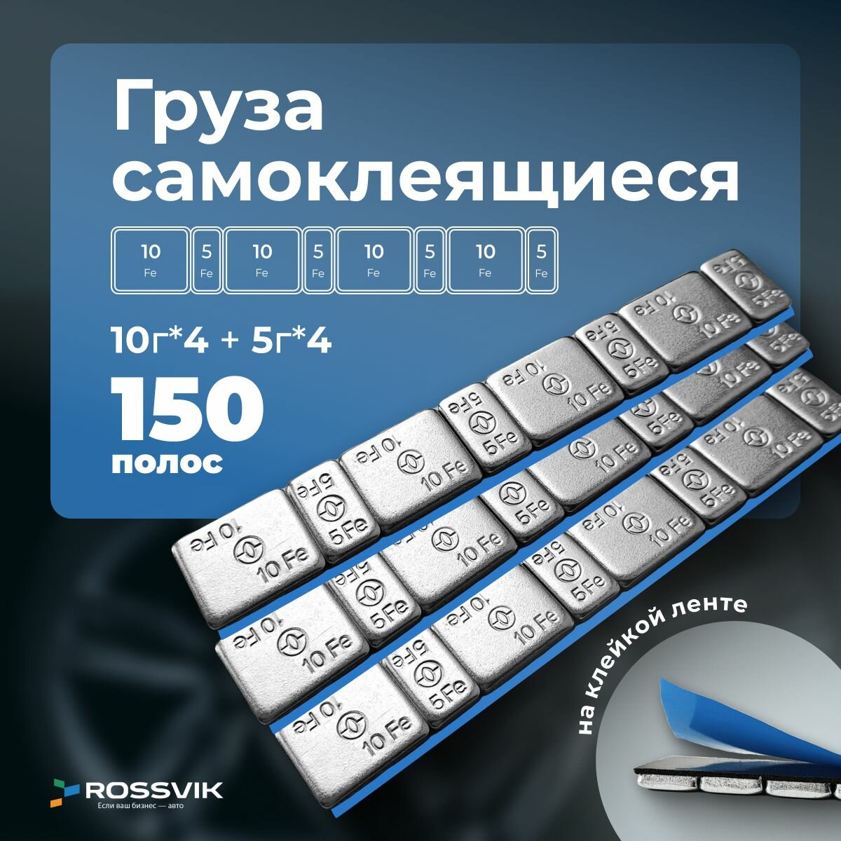 Грузики для балансировки колес самоклеящиеся Fe 4х10+4х5 150шт