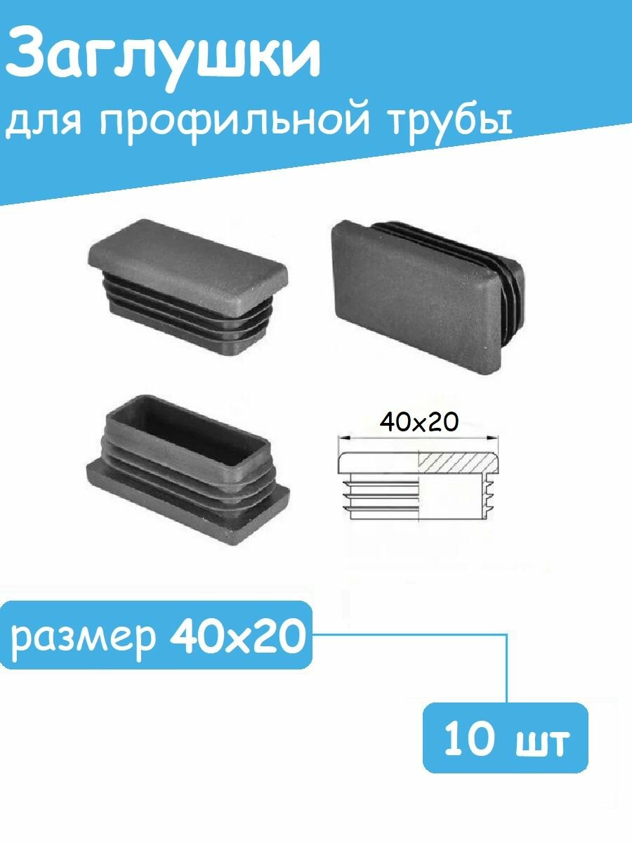 Заглушки пластиковые для профильной трубы 40х20