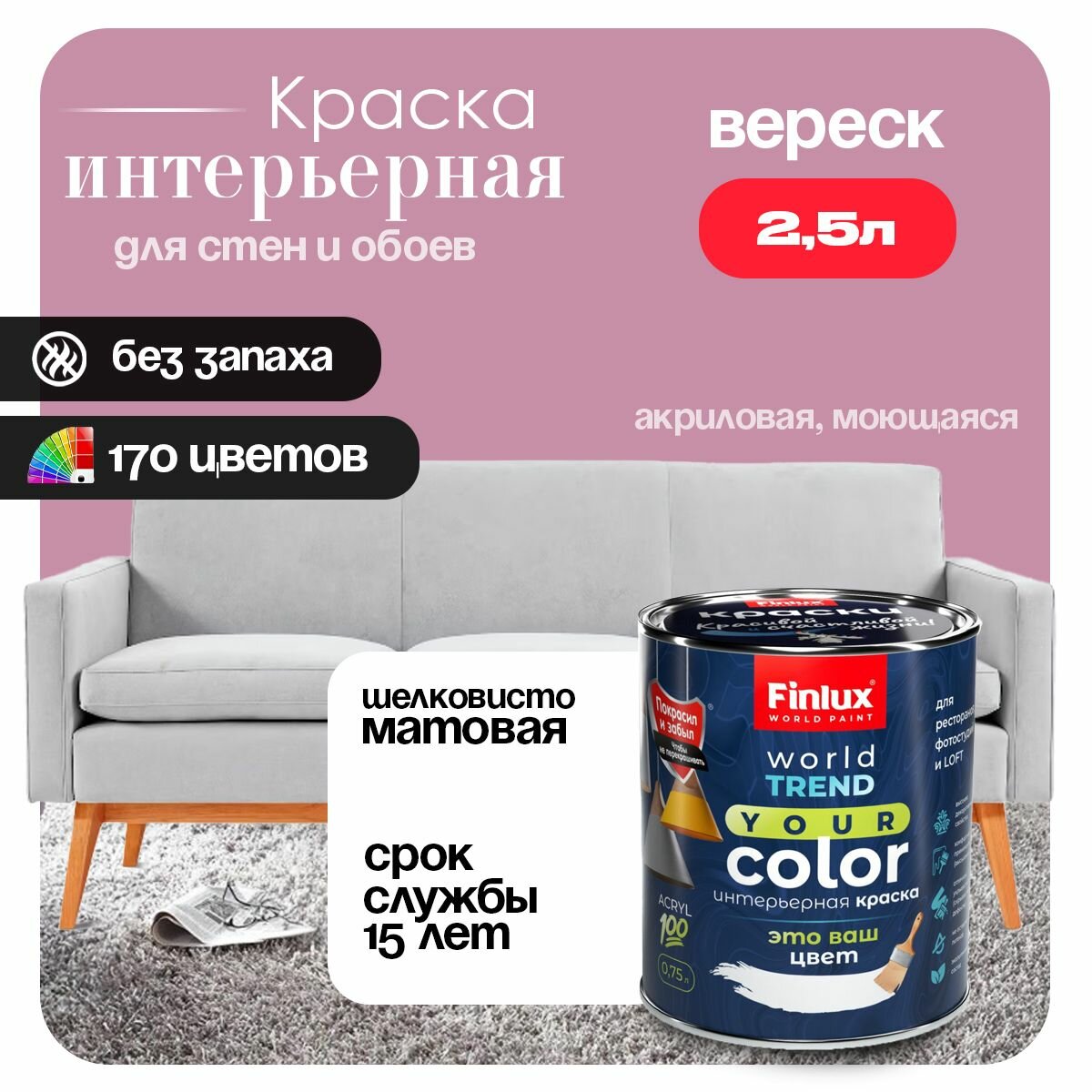 Акриловая краска для стен и обоев в детских комнатах Finlux F-25 WorldPaint (2.5 л, Вереск V340)