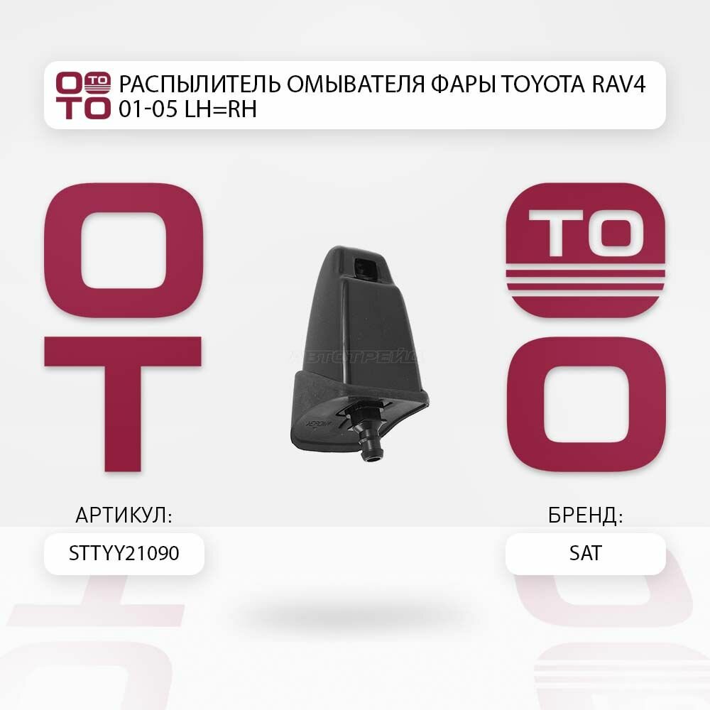 Распылитель омывателя фары Toyota ( Тойота Тоёта Таёта ) RAV4 ( РАВ4 / РАФ4 ) 01-05 левый RH / SATSTTYY21090