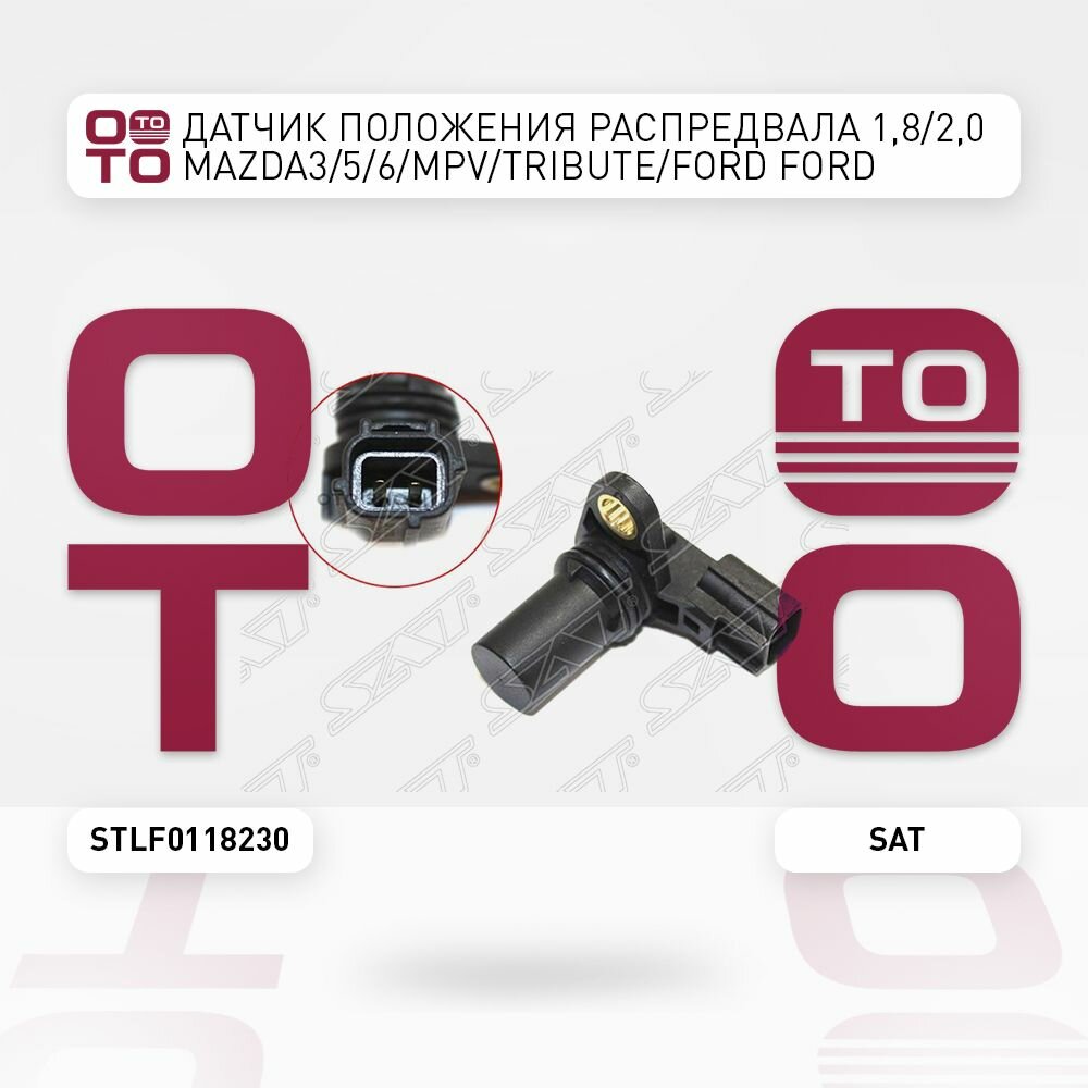 Датчик положения распредвала 1, 8 / 2, 0 Mazda ( Мазда )3 / 5 / 6 / MPV / TRIBUTE / Ford ( Форд ) Ford ( Форд ) Focus ( Фокус ) I / II Mondeo ( Мондео ) III / SAT STLF0118230; ST-LF01-18-230