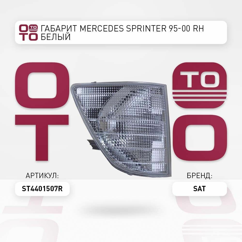 Габарит mercedes ( мерседес ) sprinter ( спринтер ) 95 00 rh белый / SAT ST4401507R; ST-440-1507R