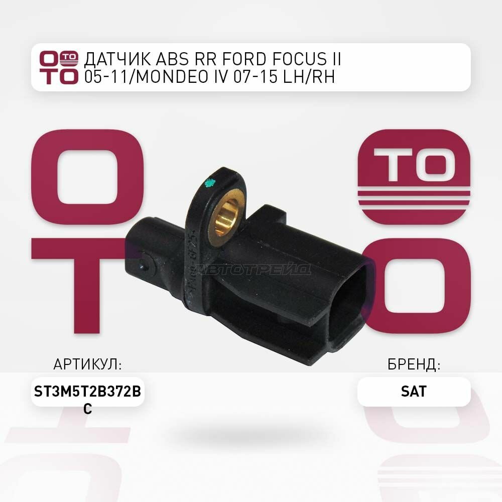 Датчик abs rr ford ( форд ) focus ( фокус ) ii 05 11 / SAT ST3M5T2B372BC; ST-3M5T2B372BC