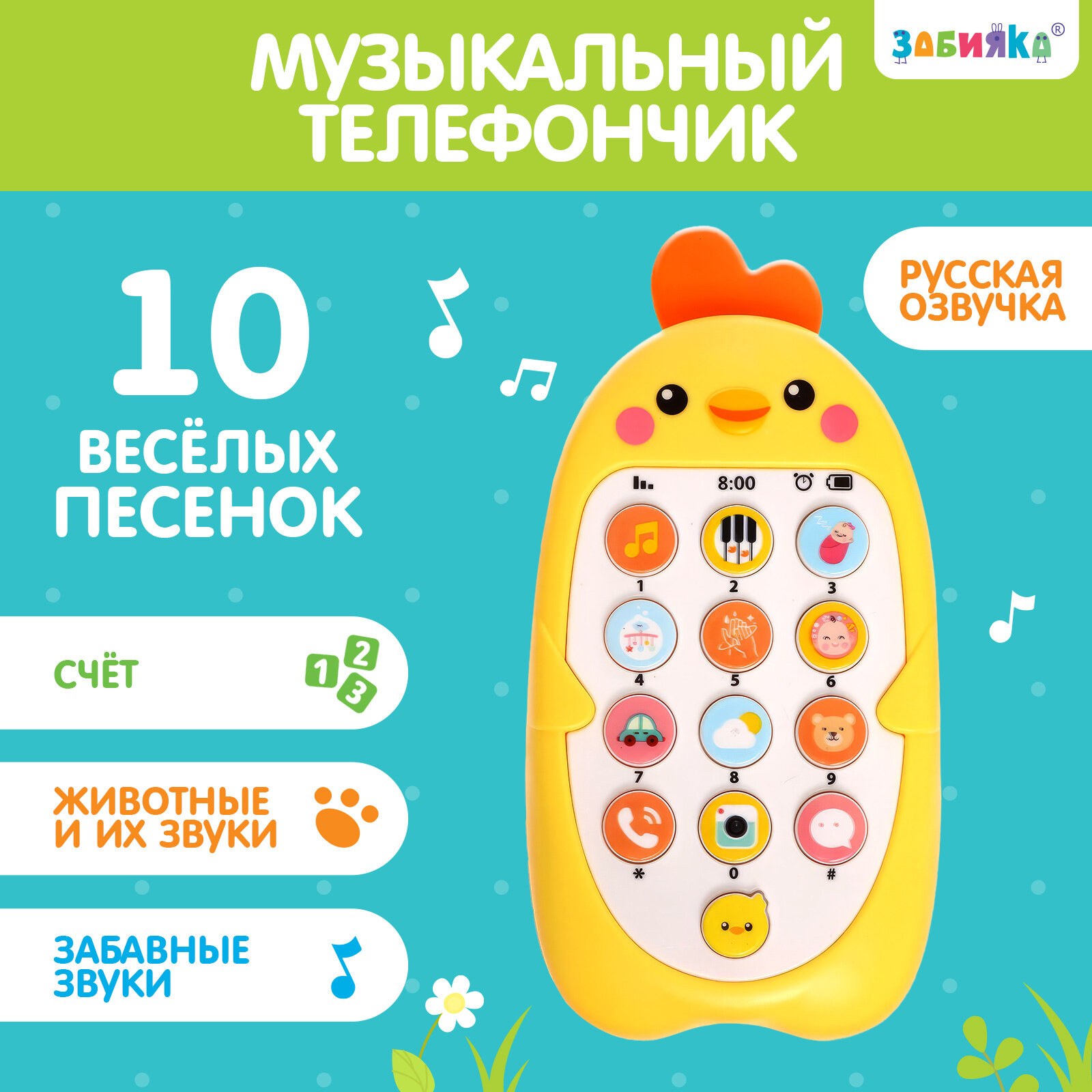 Музыкальная игрушка "Малыш Цыпа" телефончик, песенки, ZABIAKA YZ