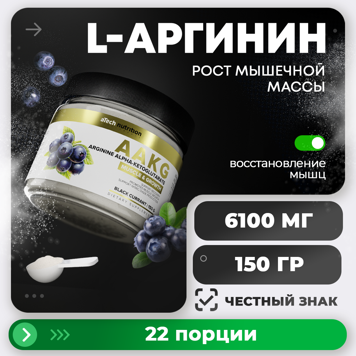 Аргинин aTech Nutrition AAKG, для роста мышц, порошок 150 г вкус Черная смородина
