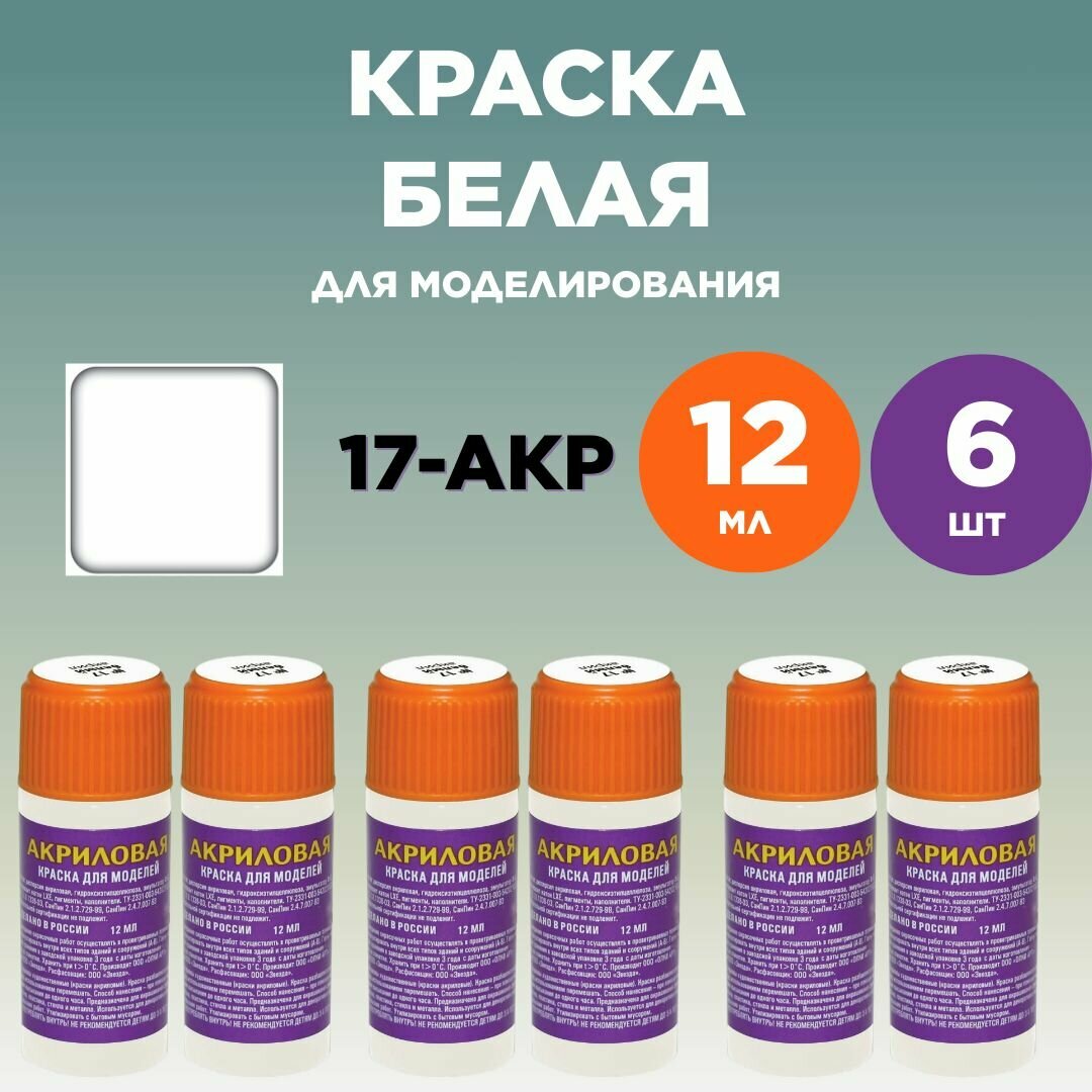 Краска акриловая белая 17-АКР, 6 штук