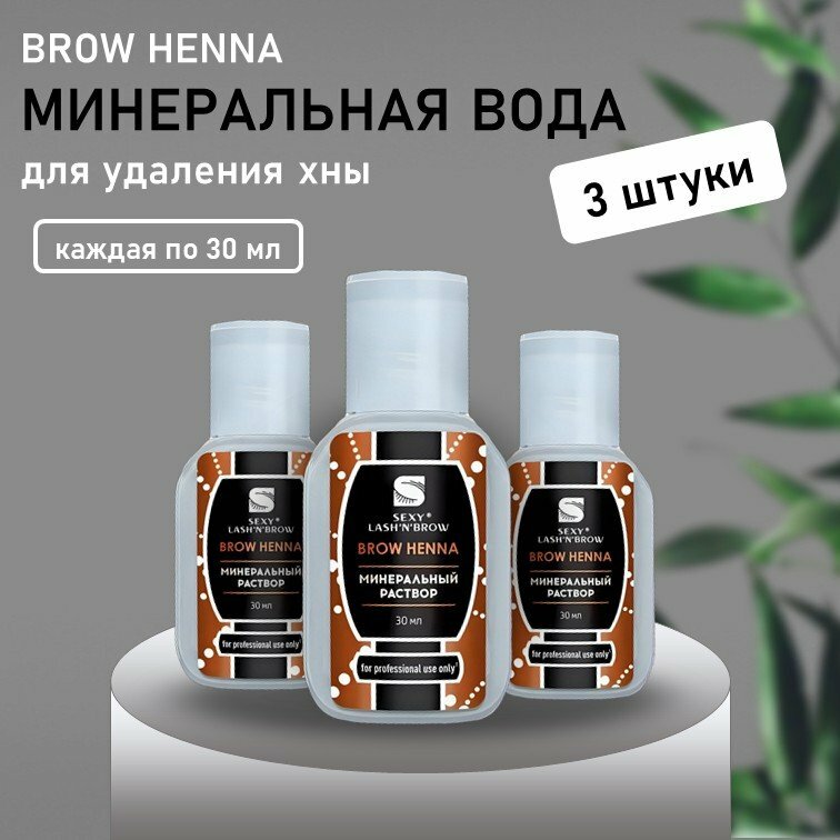 Набор Раствор минеральный для разведения хны BROW HENNA Innovator Cosmetics 30мл, 3 штуки