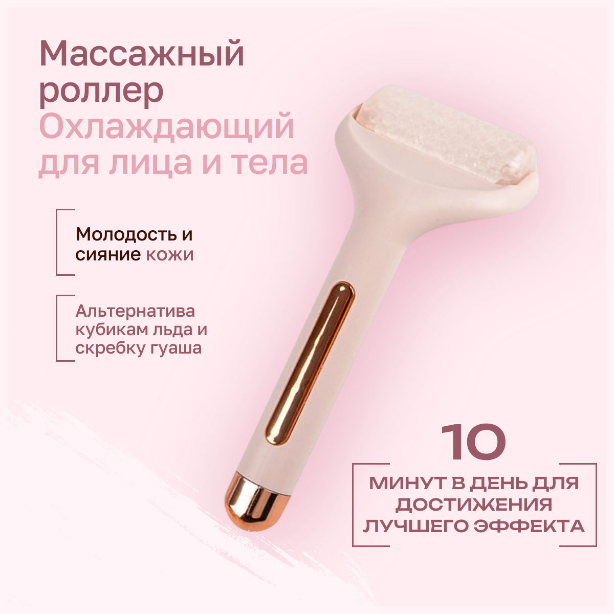 Массажер роллер ОХЛАЖДАЮЩИЙ для лица, тела, силиконовый, розовый