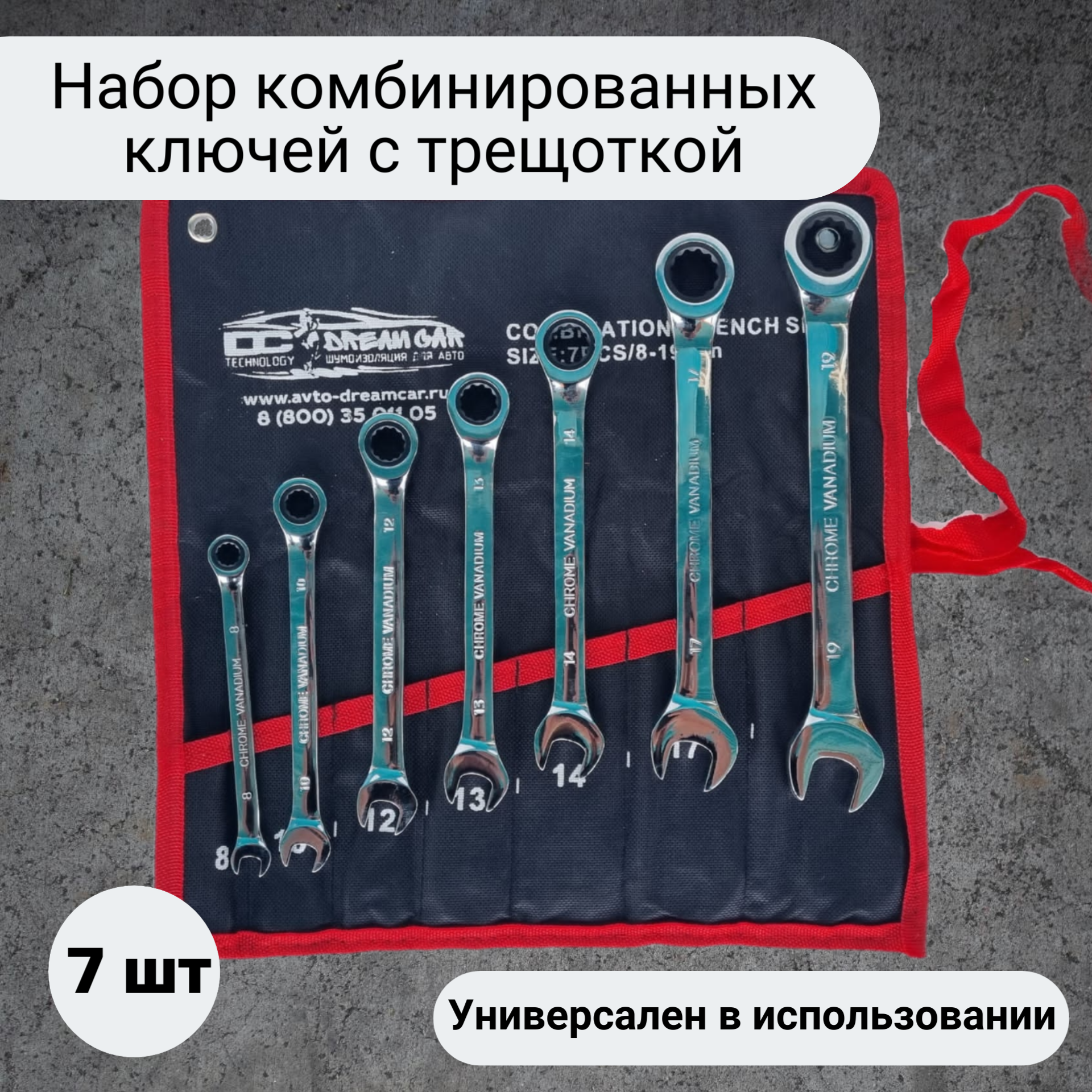 Набор комбинированных ключей с трещоткой, 7 шт, в чехле, 8-19 мм, набор трещоточных ключей для автомобиля