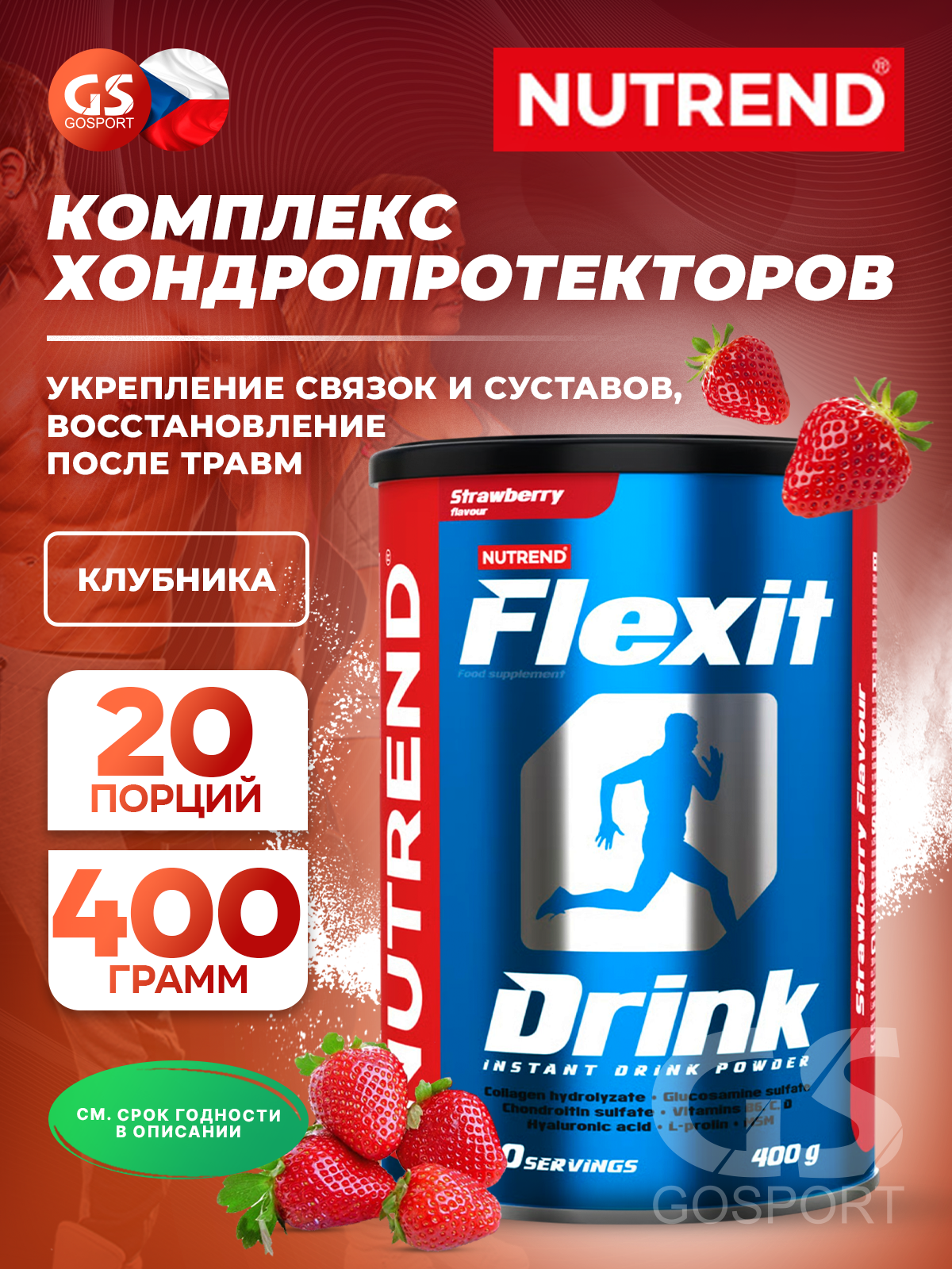 Комплекс хондропротекторов NUTREND Flexit Drink 400 г, Клубника