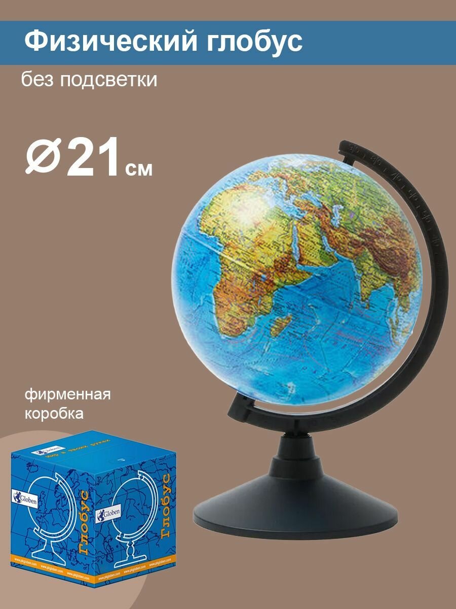 Globen Глобус Земли физический, диаметр 210 мм.