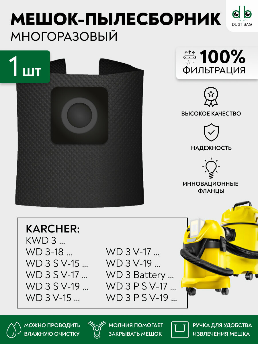 Мешок DB PRO для пылесоса KARCHER KWD 3, WD 3 Battery, 3-18, 3 S V, 3 V С