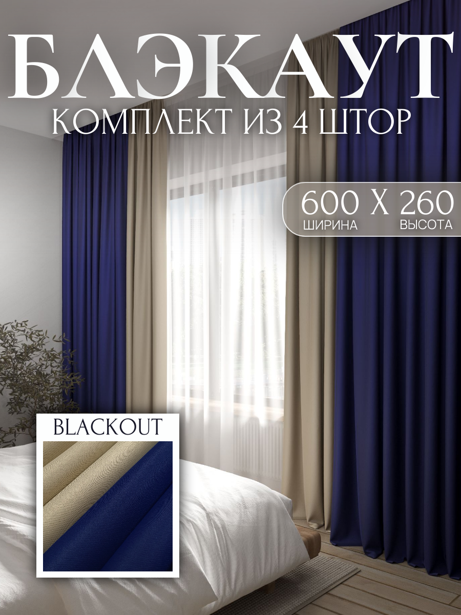 Комплект Штор 600*260см 4шт. 150*260см Блэкаут, синий и светло-сливочный