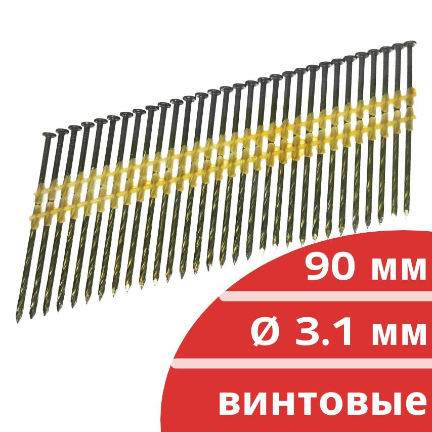 Гвозди реечные 21 градус 3,1х90мм 3000 шт. винтовые без покрытия для нейлера пневмопистолета пневматического гвоздезабивного пистолета