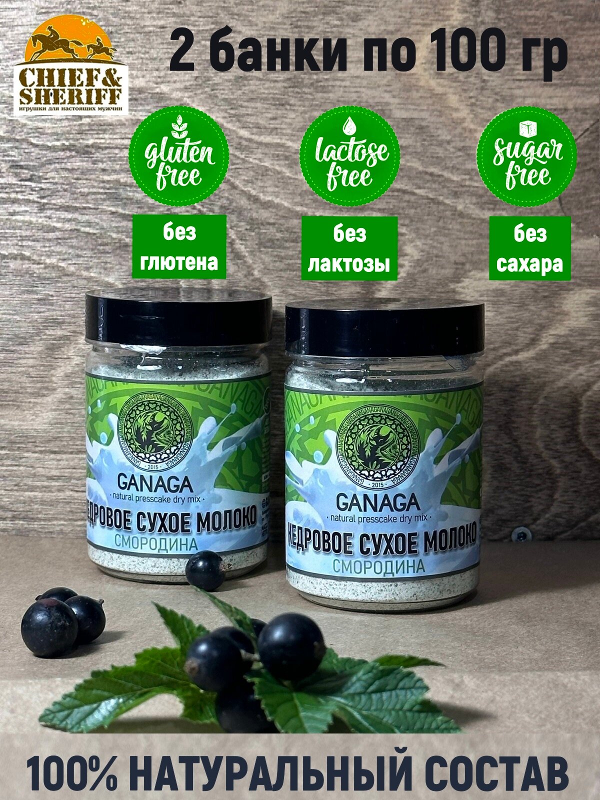 Сухое молоко кедровое, смородина, Ganaga, 2 X 100 гр