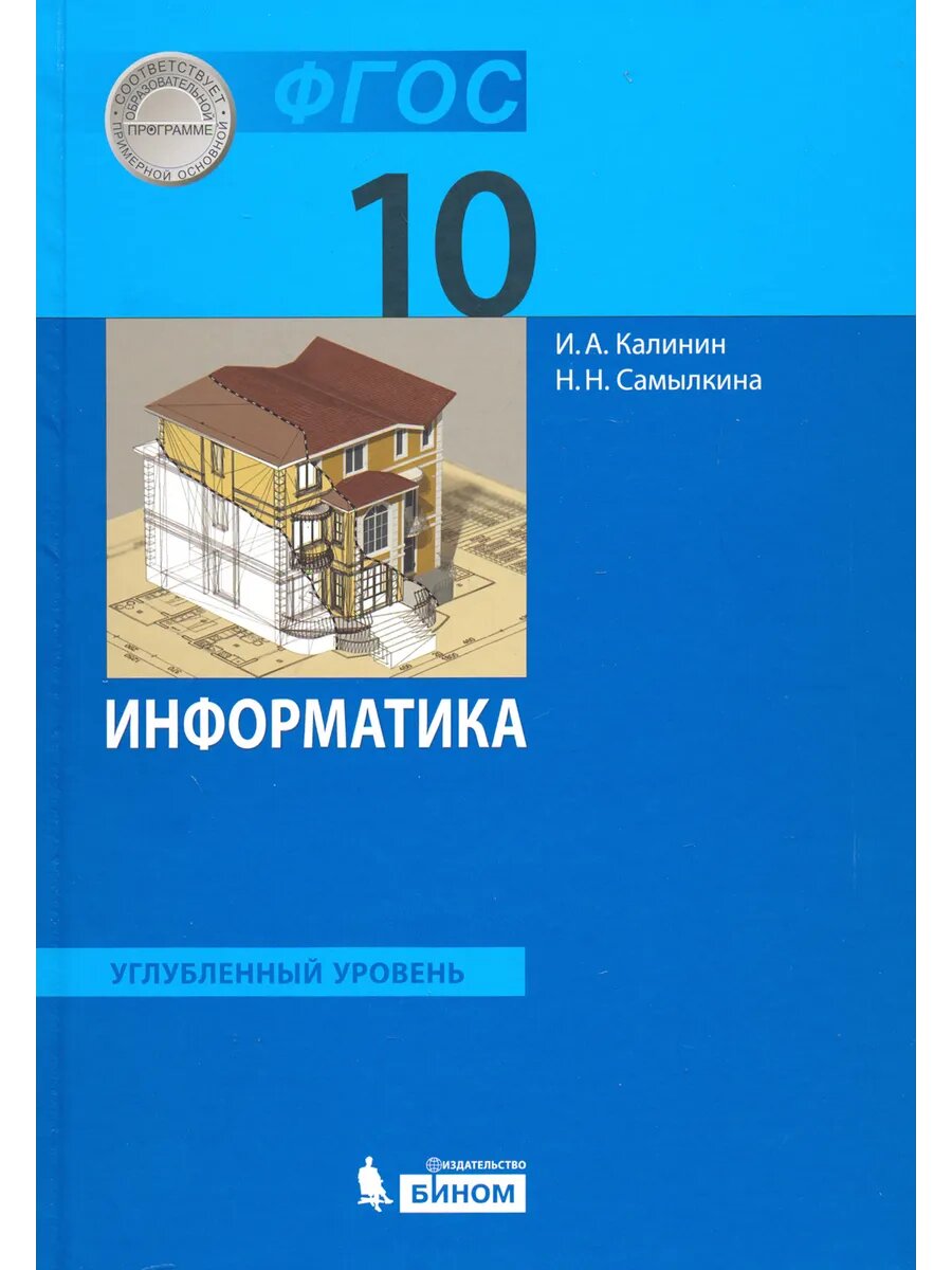 Информатика. 10 класс. Учебник. Углубленный уровень. ФГОС