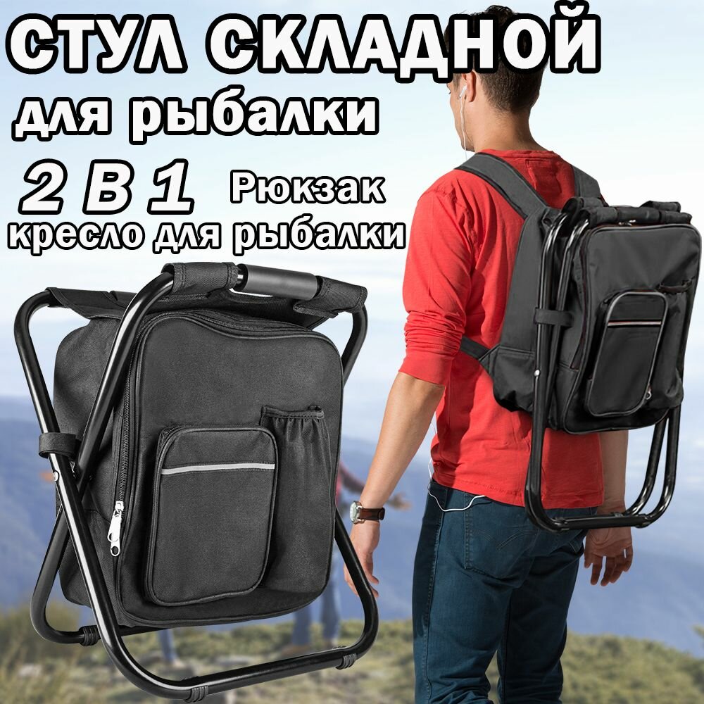 Стул складной туристический, кресло для рыбалки складное, 2 в 1, рюкзак, Черный, 36X29X42CM