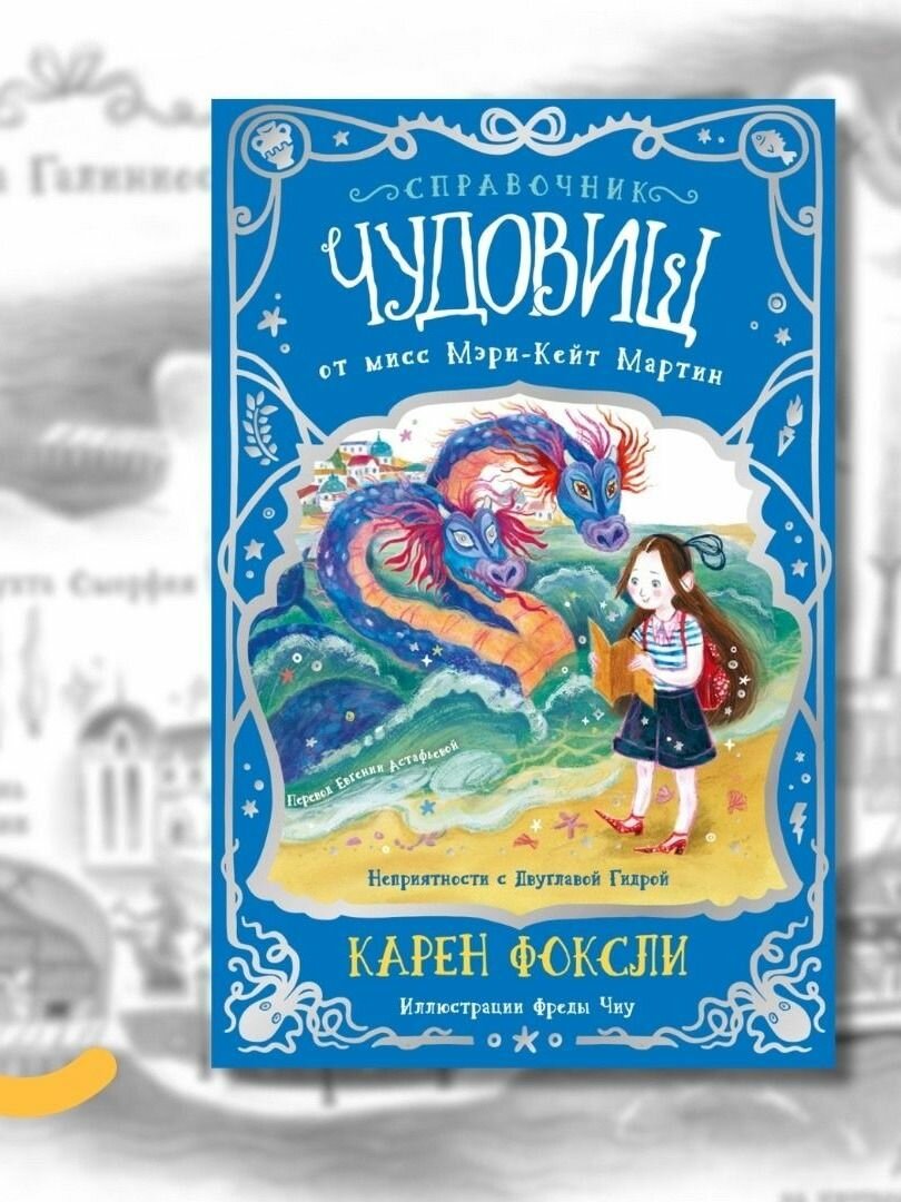 Справочник чудовищ от мисс Мэри-Кейт Мартин: Неприятности с Двуглавой Гидрой