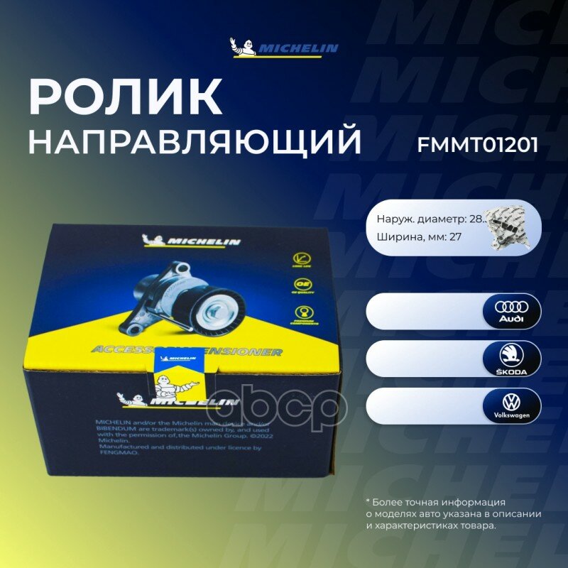 Натяжитель ремня ГРМ AUDI A4/VW Passat B5 1,8T/2,0 mot. AEB/ARK/APU/ANB/AVJ/ALT/AWT , AUDI A6 2,0 mot.ALT 8/00-> Michelin арт. .