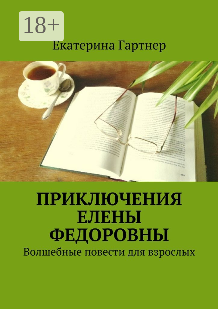 Приключения Елены Федоровны