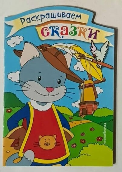 Кот в сапогах. Раскраска с цветными образцами