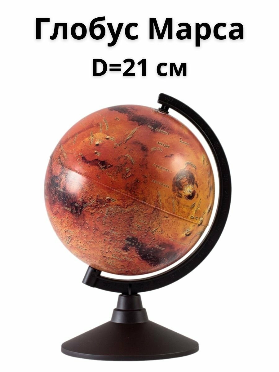 Глобус Марса Classic d=21 см GlobusOff