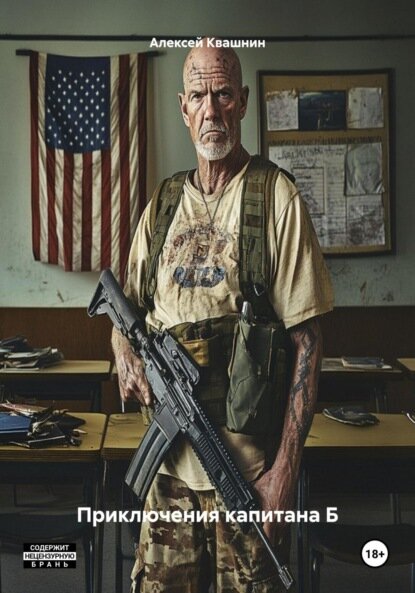 Приключения капитана Б [Цифровая книга]