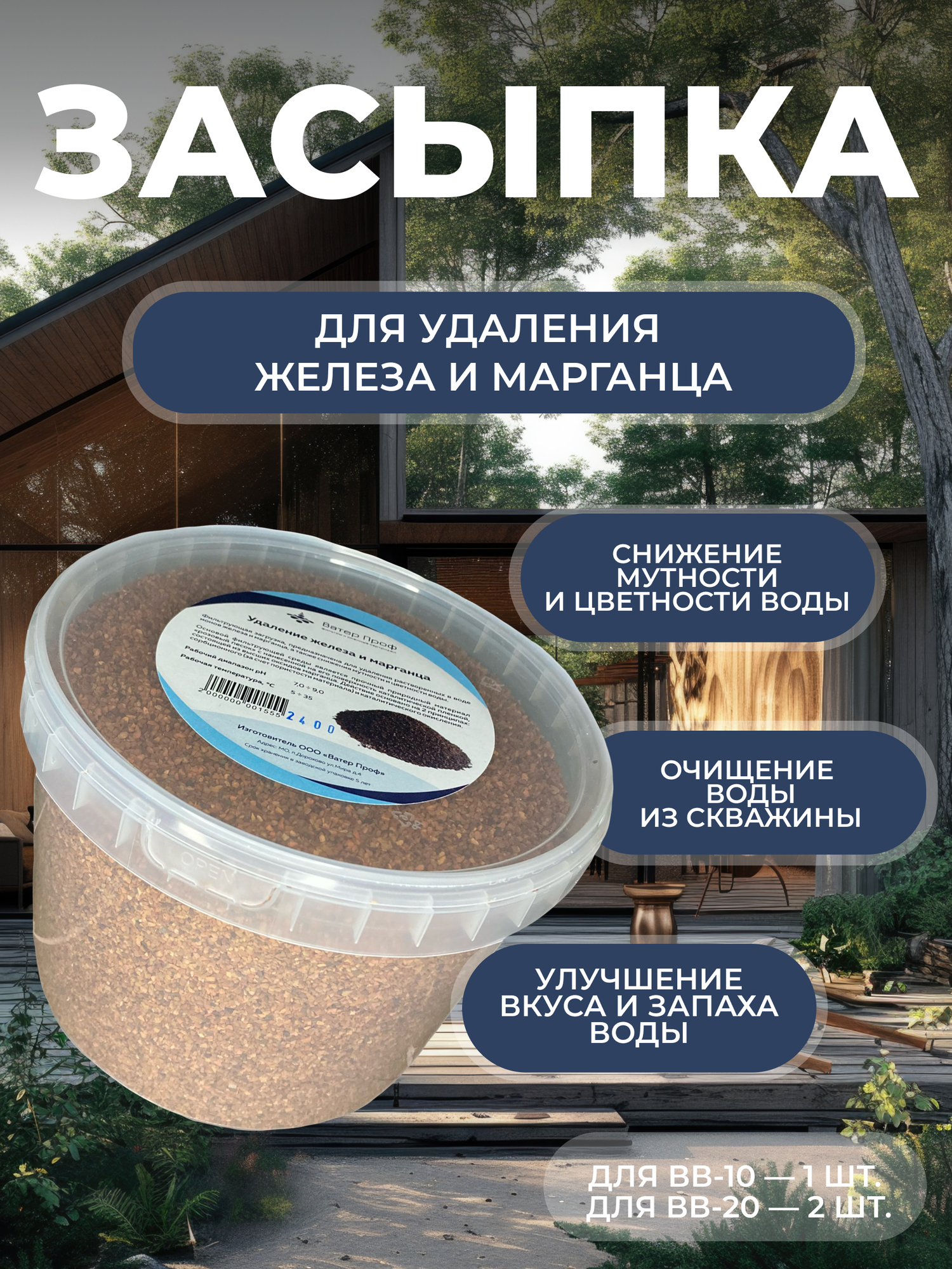 Засыпка Ватер Проф "Superferox", для очистки воды от железа и марганца, Россия, 2 л