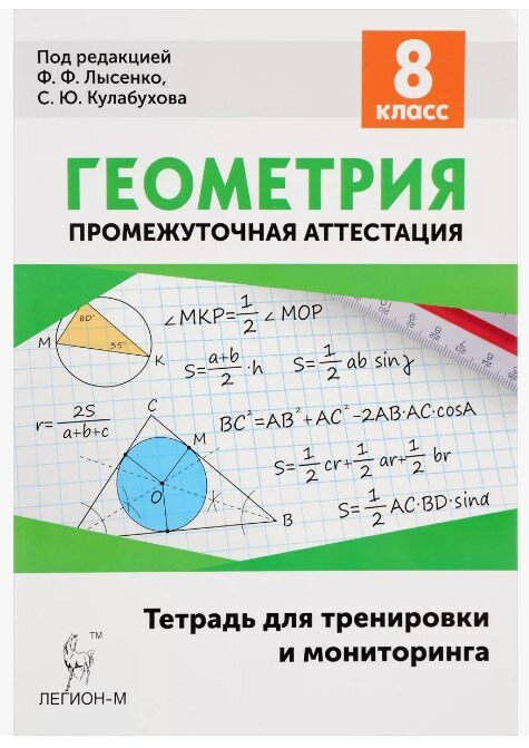 Ольховая Л. С. Коннова Е. Г. Геометрия. 8 класс. Промежуточная аттестация. Тетрадь для тренировки и мониторинга. 2016 г.