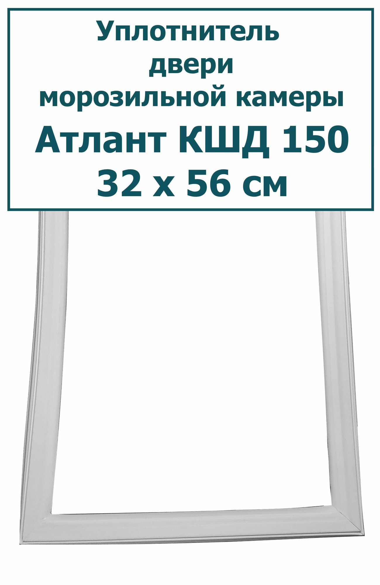 Атлант (Atlant) КШД (KSHD) 150 - уплотнитель (резинка) для двери морозильной камеры холодильника, 32 x 56 см (320 x 560 мм)