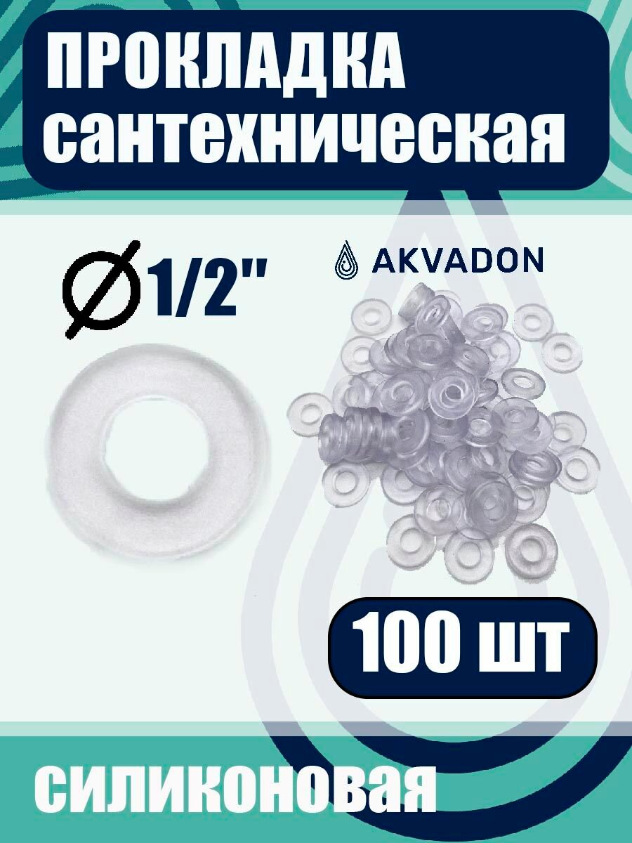 Прокладка сантехническая AkvaDon 1/2", силиконовая, комплект 100 штук