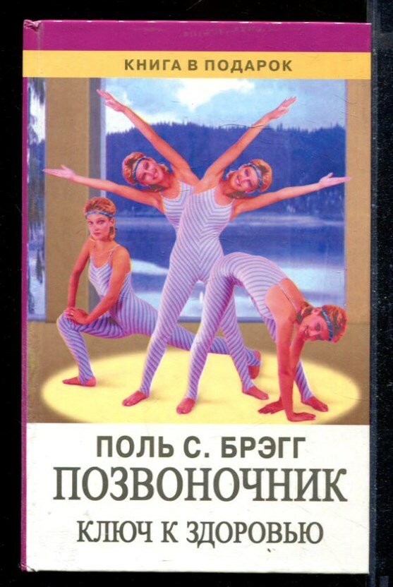 Брэгг П. - Позвоночник - ключ к здоровью - 2000