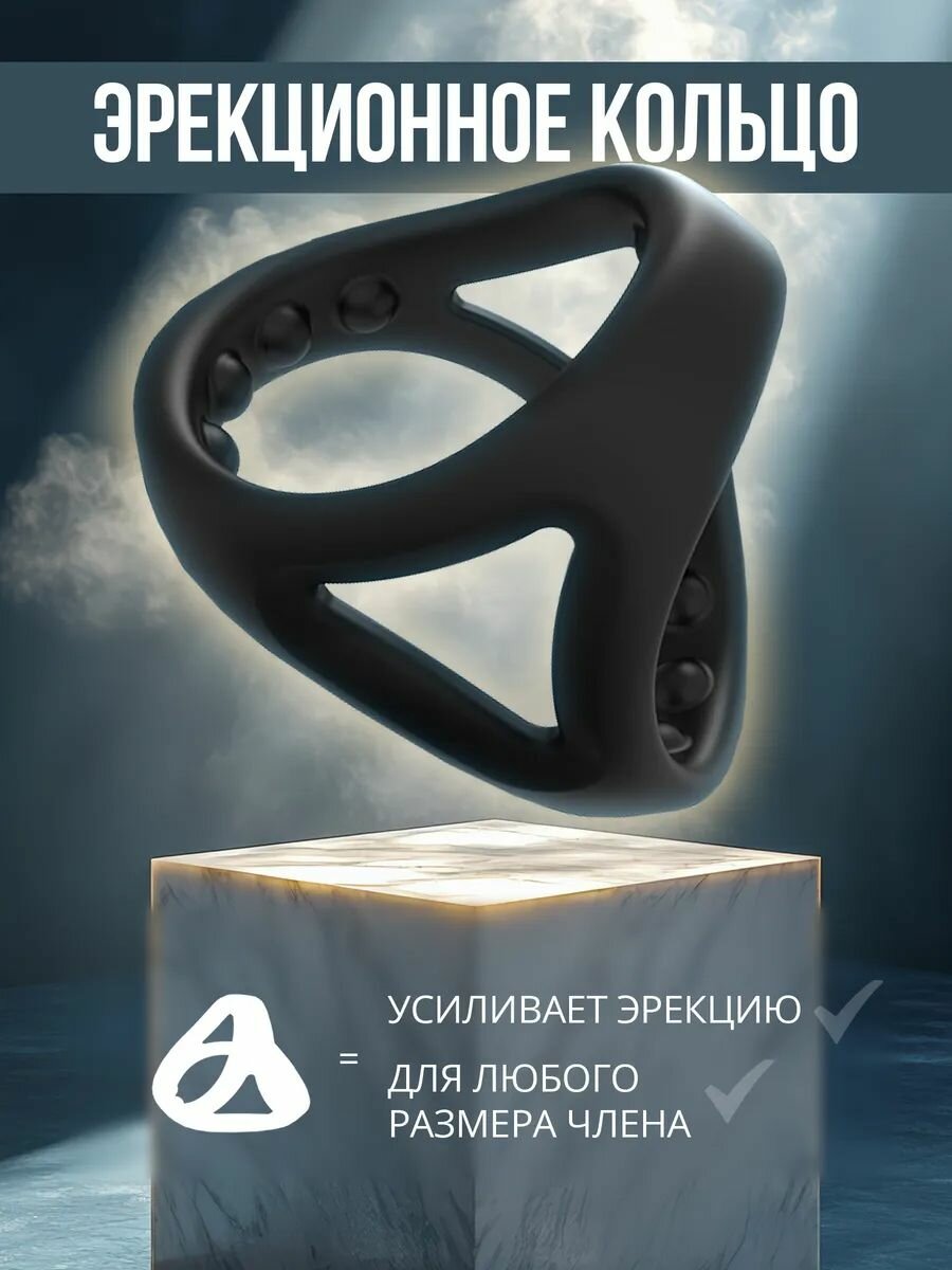 Эрекционное кольцо на член сексуальная игрушка 18+.