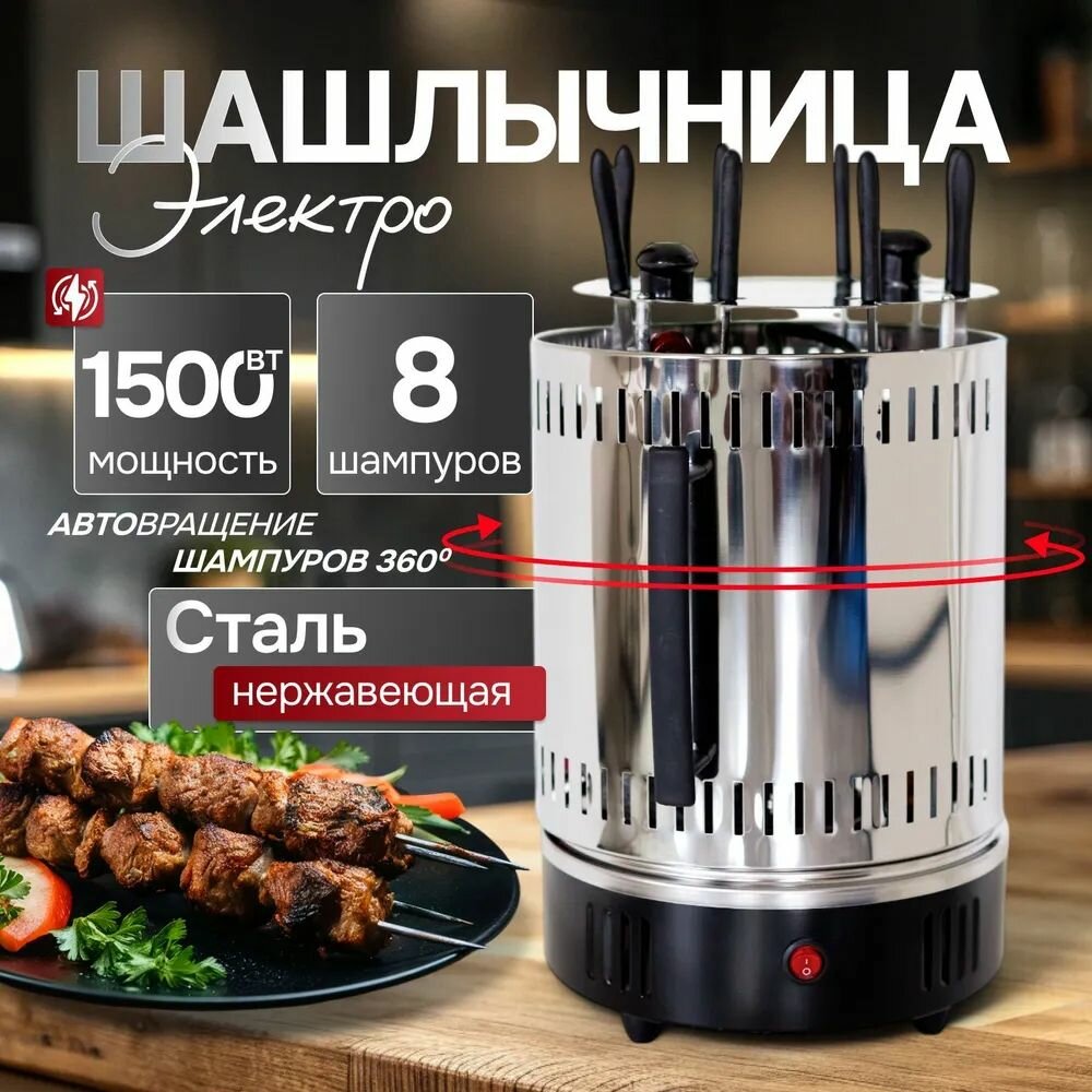 Электрошашлычница вертикальная 8 шампуров / Домашняя шашлычница электрическая 1500 Вт / Барбекюшница